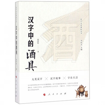 汉字中的酒具/汉字文化体验丛书