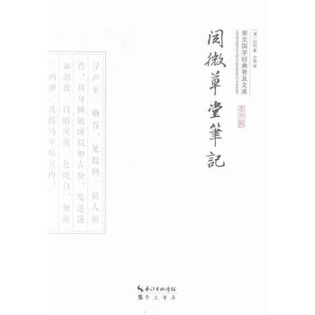 阅微草堂笔记 纪昀 国学/古籍 9787540339289