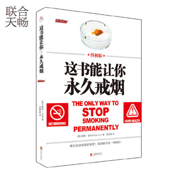 【樊登推荐】这书能让你永远戒烟：终极版