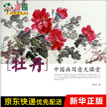 牡丹(中国画写意大课堂)