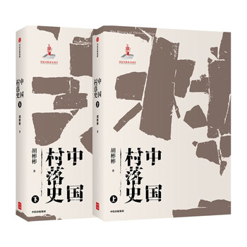 【官方正版】 中国村落史 上下2册