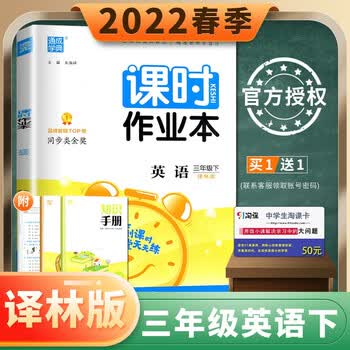 译林版江苏专用2022春季正版通城学典课时作业本三年级下册英语 小学英语3年级下册同步课后练习册教辅用书 浙江教育出版社