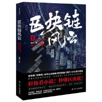 区块链风云 澈言注,诚客出品,有容书邦发行