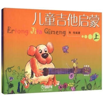 儿童吉他启蒙(上下)  音乐  朱伟  上海音乐出版社  9787806673614