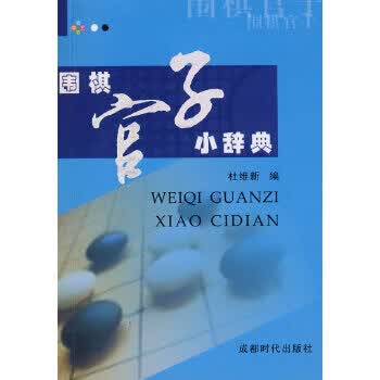 围棋官子小辞典 9787807057048