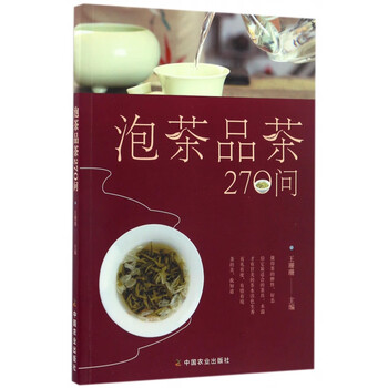 泡茶品茶270问