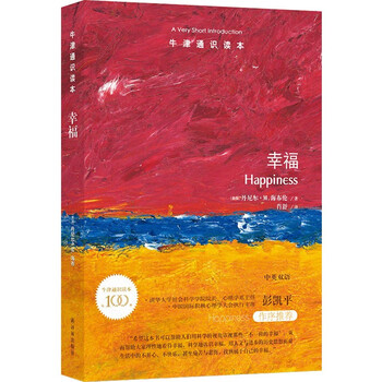 幸福/牛津通识读本
