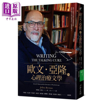 欧文亚隆的心理治疗文学Writing the Talking Cure台版JeffreyBerman