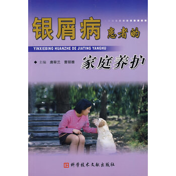 银屑病患者的家庭养护【正版图书】
