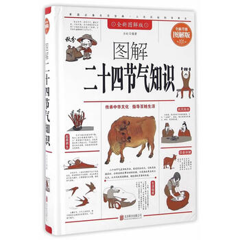图解二十四节气 白虹　编著 9787550271364