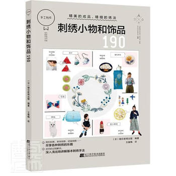 刺绣小物和饰品190 者_朝日新闻出版责_康倩者_王 时尚/美妆 9787559117335