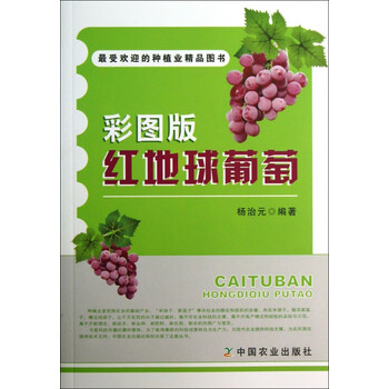 彩图版红地球葡萄