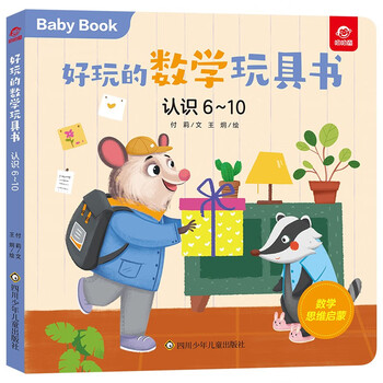 好玩的数学玩具书：认识6~10