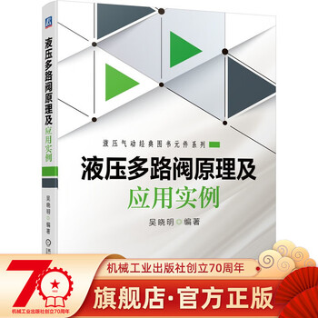 官网液压多路阀原理及应用实例 吴晓明 9787111698715 多路阀结构组成控制回路工作原理维护保养故障排除多路阀应用技术书籍