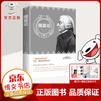【秒杀专区】国富论 亚当斯密 经济学原理通识基础 资本论微观宏观 经济学书籍 经济学理论