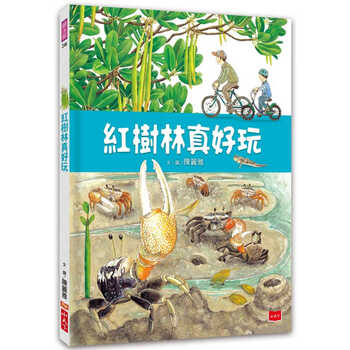 陈丽雅 红树林真好玩 小天下