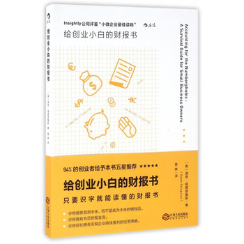 给创业小白的财报书