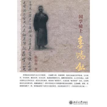 【新华正版 现货速发】国学骑士辜鸿铭 陈福郎 著 北京大学出版社
