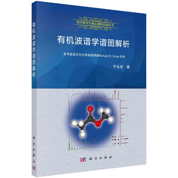 有机波谱学谱图解析/宁永成