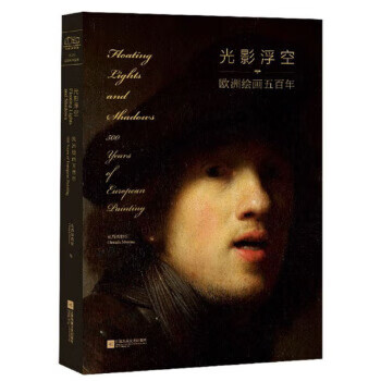 光影浮空：欧洲绘画五百年 成都博物馆 编 江苏凤凰文艺出版社