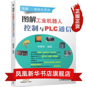 图解工业机器人控制与PLC通信 工业技术 机械仪表工业 机工出版 新华书店正版书籍
