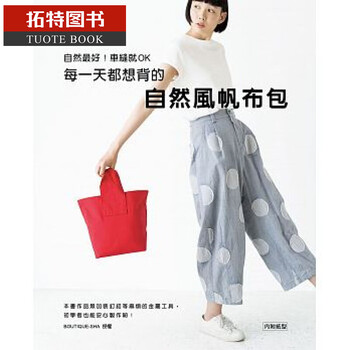 预售 自然！车缝就OK每都想背的自然风帆布包 雅书堂台版书籍 图书