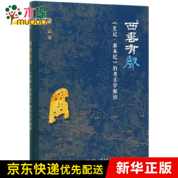 西垂有声(史记秦本纪的考古学解读)