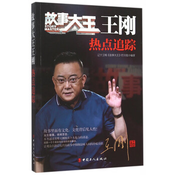 故事大王王刚(热点追踪)