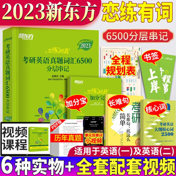 新东方恋练有词2023考研英语真题词汇6500词汇恋恋有词大纲词汇书 英语一英语二历年真题单词书 201单词204词汇 写作翻译阅读便携乱序版