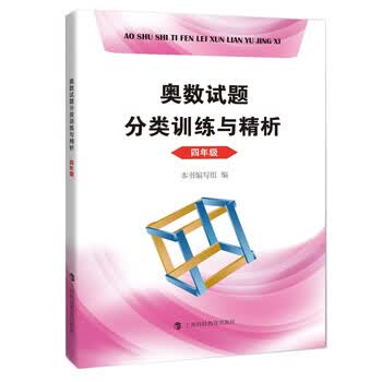 奥数试题分类训练与精析  四年级