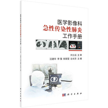 [正版图书]医学影像科急性传染性肺炎工作手册