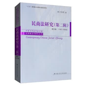 民商法研究:1992-1998年:第二辑