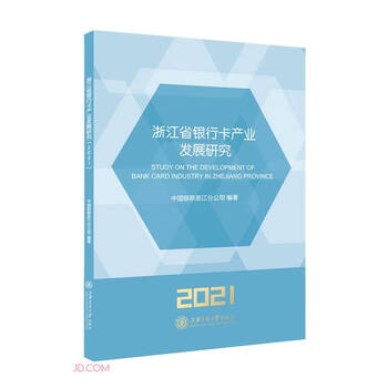 正版 浙江省银行卡产业发展研究:2021:20219787313255082