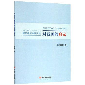 经济金融实践对我国的启示