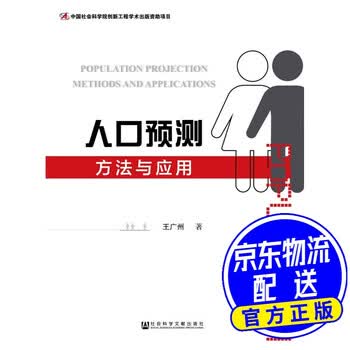 人口预测方法与应用