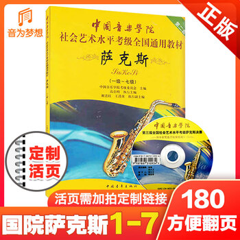 正版定制活页 中国音乐学院萨克斯考级1-7级教材 国音萨克斯教程第一~七级 中国院社会艺术水平考试第二套萨克斯练习曲目示范音频