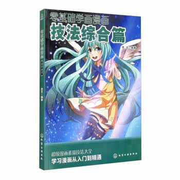 零基础学画漫画 技法综合篇 9787122279200 昱文 著 化学工业出版社
