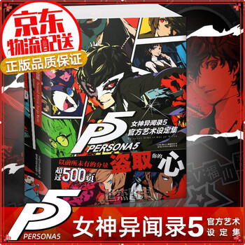【官方正版】女神异闻录5 官方艺术设定集 P5设定集授权中文版 天闻角川ucg游戏机实用技术游戏画书