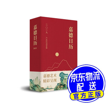 嘉德日历2019