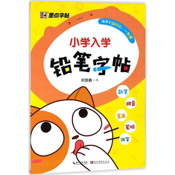 小学入学铅笔字帖 荆霄鹏 湖北美术出版社【正版图书】