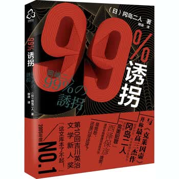 99%诱拐 (日)冈岛二人  穆迪 译 书籍