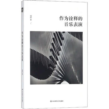 作为诠释的音乐表演 刘洪  书籍
