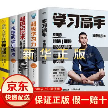 学习高手李柘远著+等你在清华北大脑逆转思维思维导图风暴超级记忆术自控力性格影响力拖延症心理学等 学习高手5册