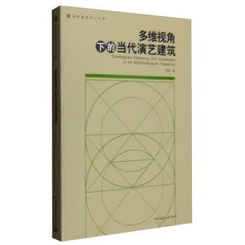 多维视角下的当代演艺建筑【正版图书】