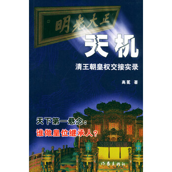 天机 清王朝皇权交接实录 高冕
