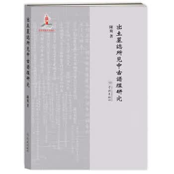 正版！《出土墓志所见中古谱牒研究》 9787548608271  学林出版社