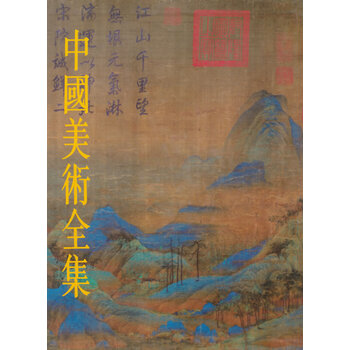 中国美术全集 绘画编3 两宋绘画 傅熹年 文物出版社 9787501001392