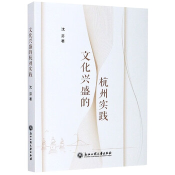 文化兴盛的杭州实践