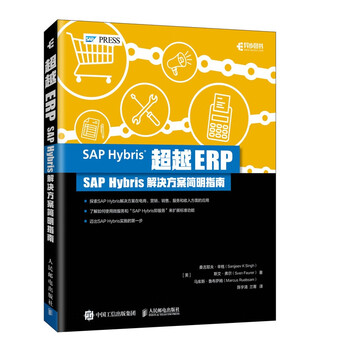 超越ERP：SAP Hybris解决方案简明指南
