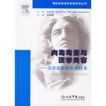 肉毒毒素与医学美容——美容皮肤科实用技术【正版图书】